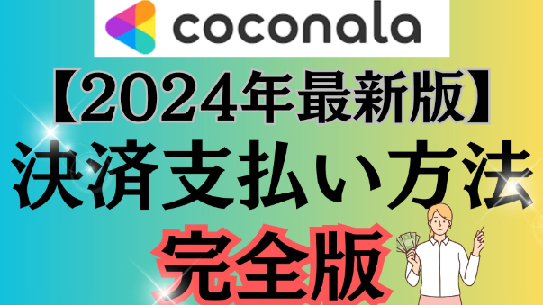 【2024年最新版】ココナラの決済・支払い方法を徹底解説！手数料無料にするには？｜お金のプロFPらいでキャッシュレス家計簿｜coconalaブログ